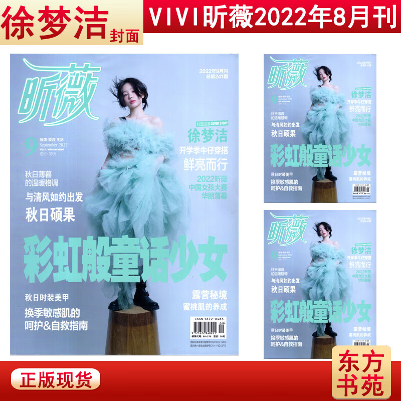 【9本/打包】VIVI昕薇杂志2023年1/2/3/2022年7/8/9/10/11/12月 封面/ 封面/徐梦洁VIVI昕薇2022年9月刊