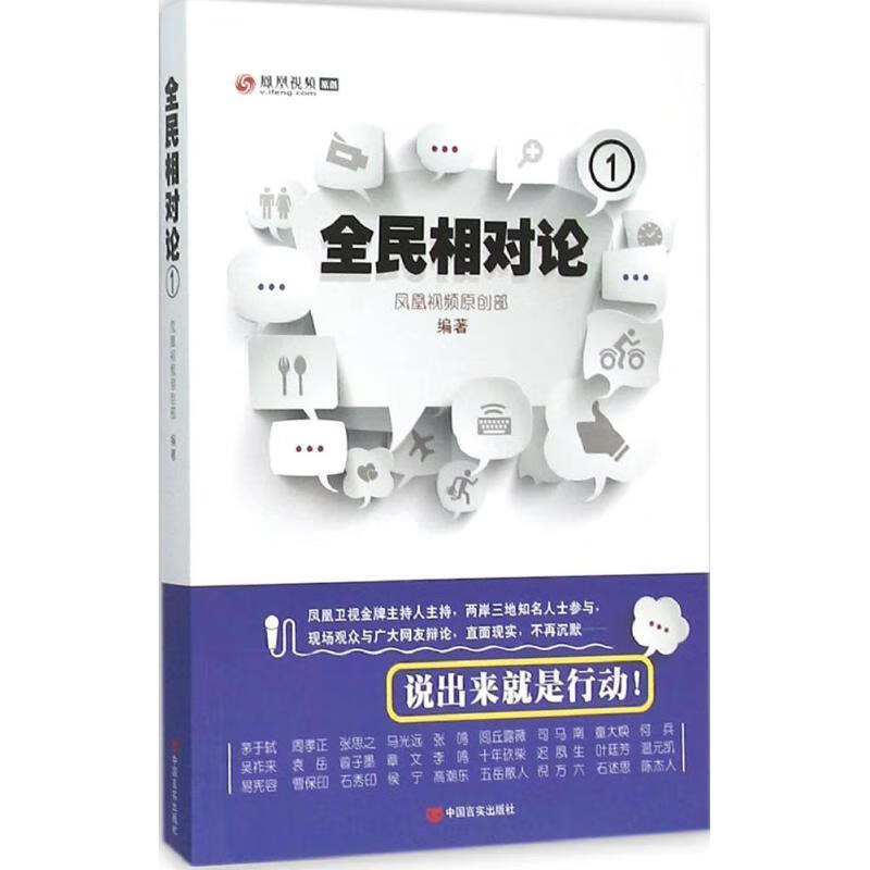 凤凰网时政评论：全民相对论1 凤凰视频原创部 著 中国言实出版社