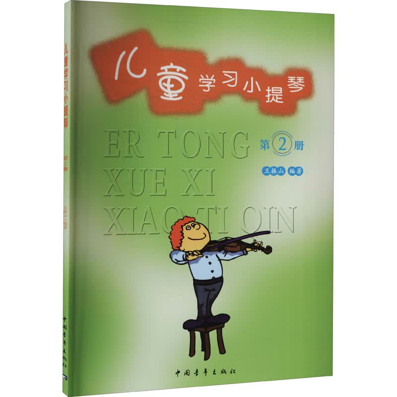 儿童学习小提琴 第2册