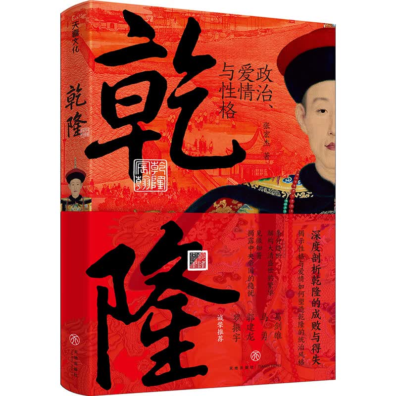 乾隆 : 政治、爱情与性格(张宏杰重磅作品)