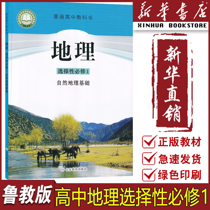 2023使用新版高中地理选修一1鲁教版课本教材教科书高二上册地理书高二地理选修一1学生用书山东教育出版社新版鲁教版地理选修一