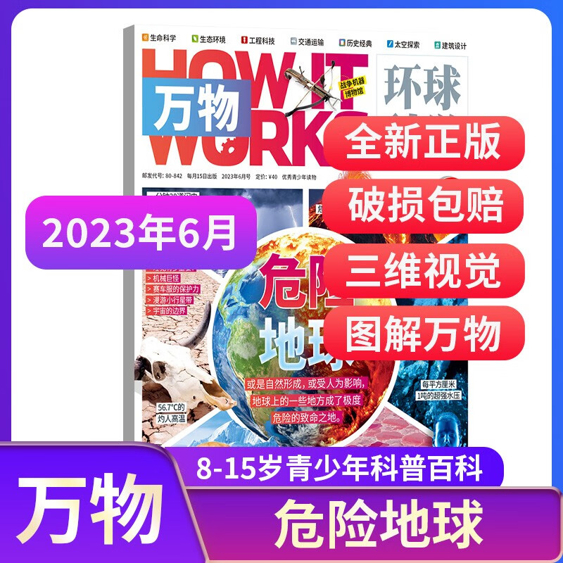 【单期订阅】现货 万物杂志铺 2022/2023年1/2/3/4/5/6/7/8/9/10/11/12月期数自选共1期打包青少年课外阅读科学科普 2023年6月 危险地球