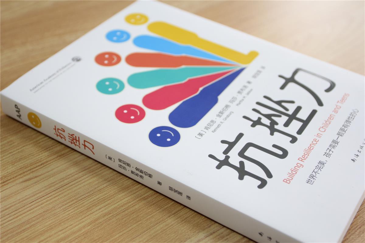 抗挫力 [美]肯尼思·金斯伯格 玛莎·贾布洛【书】