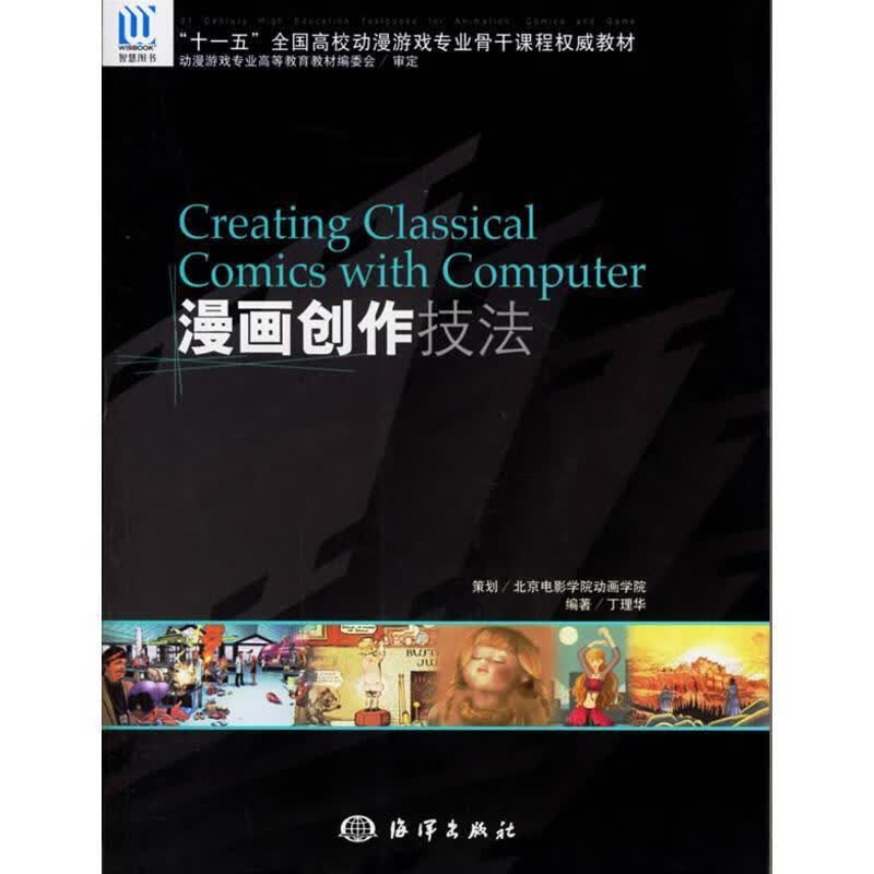 全国高校动漫游戏专业骨干课程教材•漫画创作技法 丁理华 出版社 9787502766221