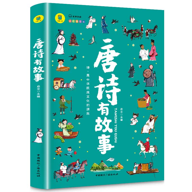 唐诗有故事有声伴读彩色插图中国古诗词精选赏析书籍 唐诗有故事