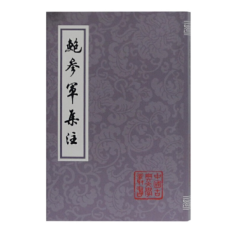 鲍参军集注(平)(中国古典文学丛书)