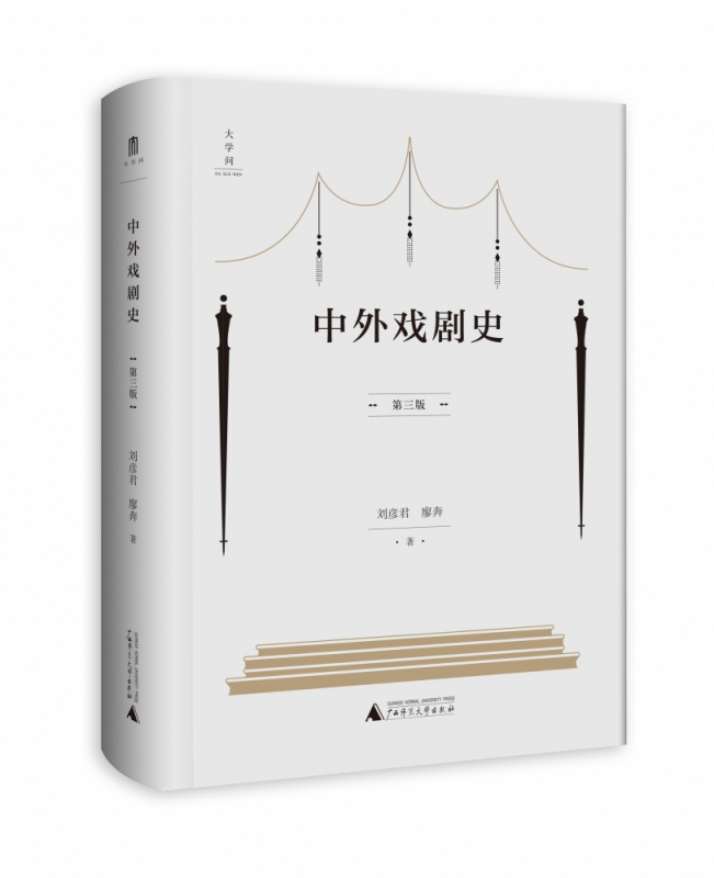 中外戏剧史
