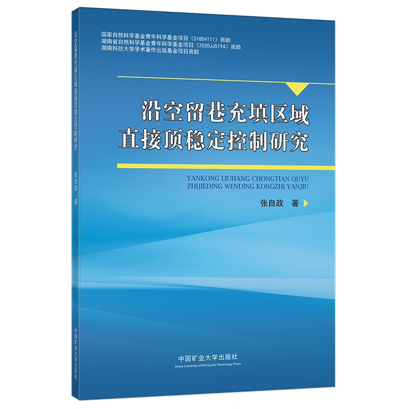 沿空留巷充填区域直接顶稳定控制研究