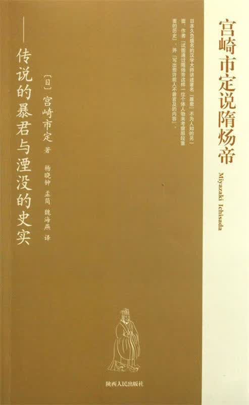 宫崎市定说隋炀帝【，放心购买】