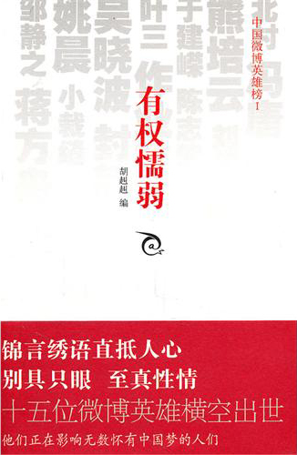 有权懦弱——中国微博英雄榜I 传记 胡赳赳编 新星出版社 9787513302371