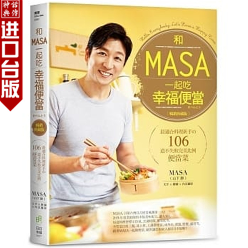 台版现货日日幸福书和MASA一起吃幸福便当：适合料理新手，106道不失败比例便当菜MA
