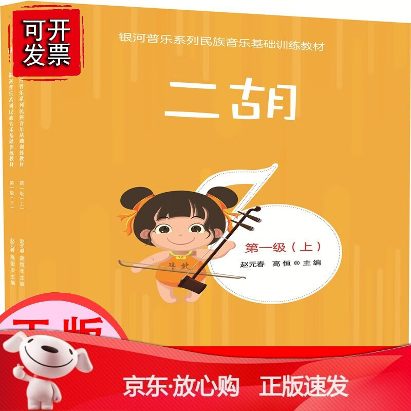 二胡——银河普乐系列民族音乐基础训练 级 （上下套装全2册）【速发k]