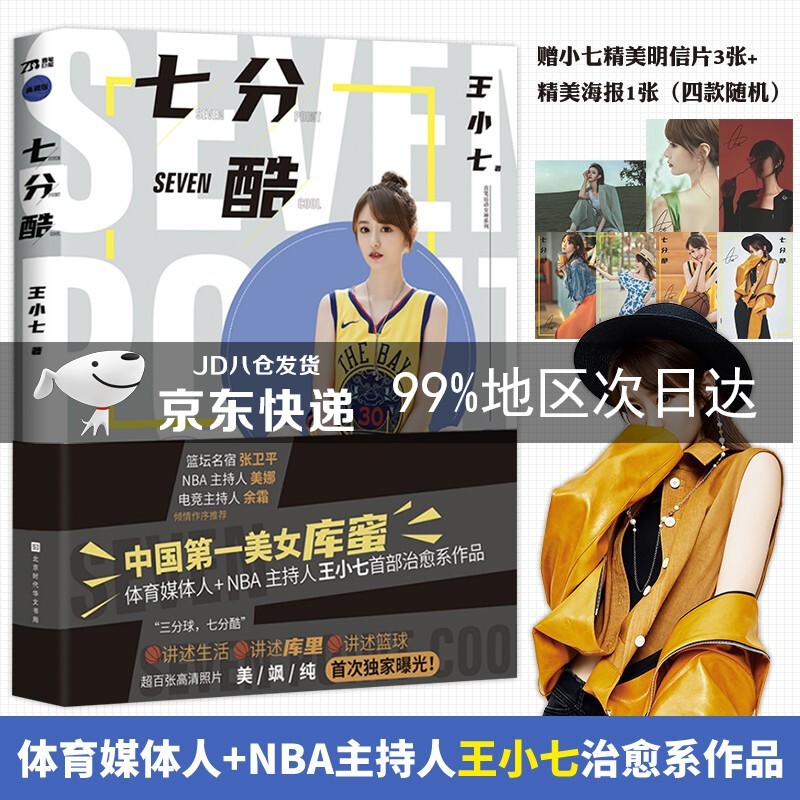 七分酷:体育媒体人+NBA主持人 王小七首部治愈系作品。随书附赠王小七精美明信片3张+精美海报1