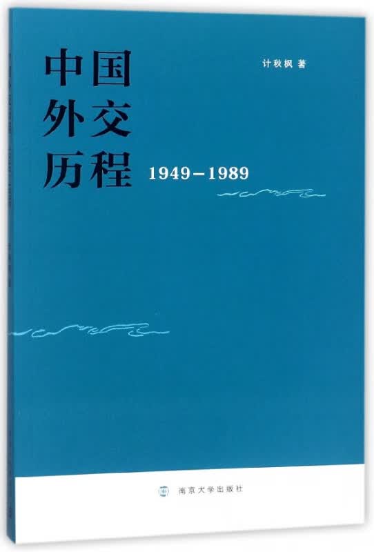 中国外交历程(1949-1989)