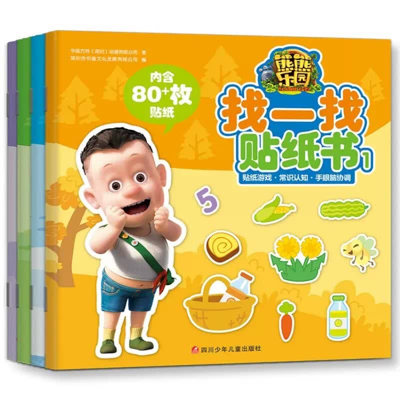 熊熊乐园找一找贴纸书 共4册 华强方特深圳动漫有限公司