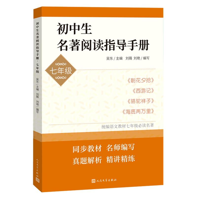 初中生名著阅读指导手册(7年级)