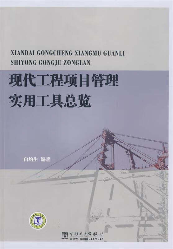 现代工程项目管理实用工具总览