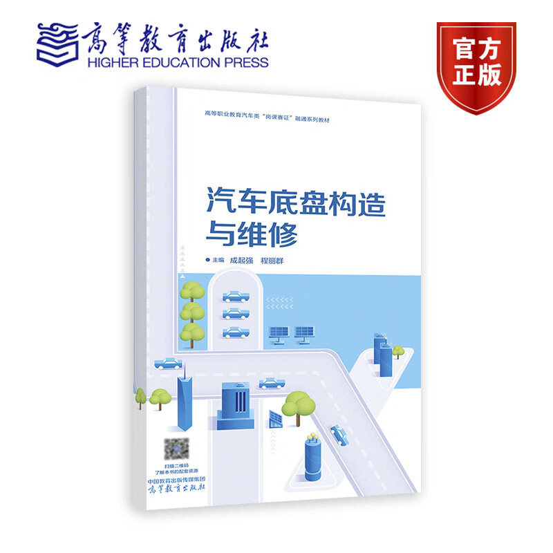 汽车底盘构造与维修 成起强 程丽群 高等教育出版社