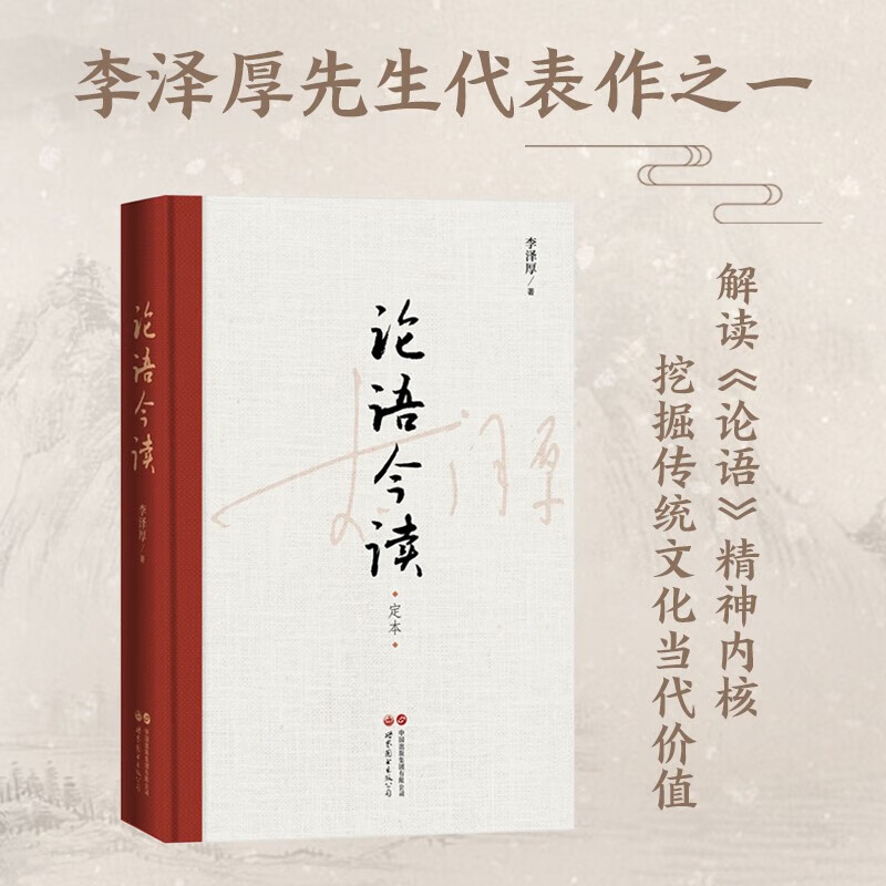 李泽厚：论语今读（定本）（精装） 李泽厚 著  世界图书