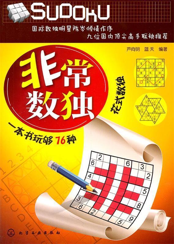 非常数独一本书玩够76种花式数独