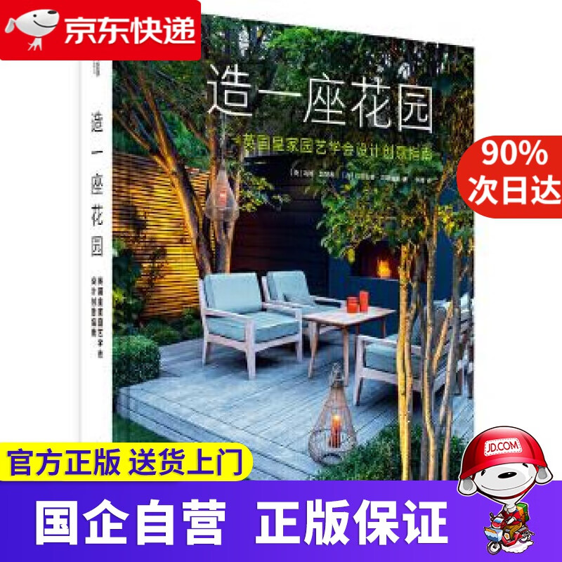 造一座花园：英国皇家园艺学会设计创意指南 有书至美 9787568060868