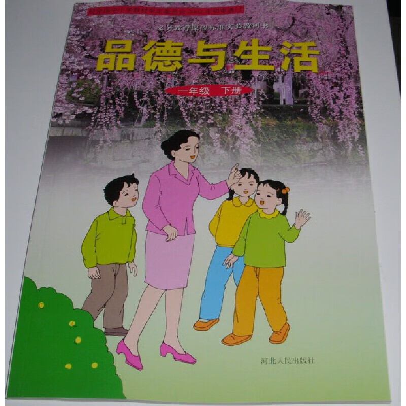老版河北人民出版社小学1一年级下册品德与生活 冀教版scsg