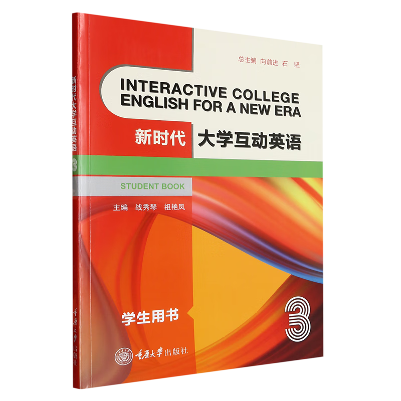 新时代大学互动英语(3学生用书)