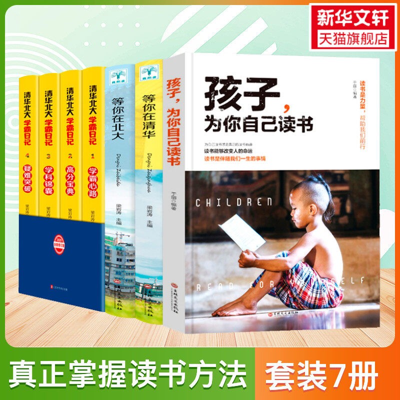 孩子为你自己读书系列书籍 知识改变命运正面管教青春期叛逆期孩子家庭教育 【7册】北大清华系列+孩子为你自己读书