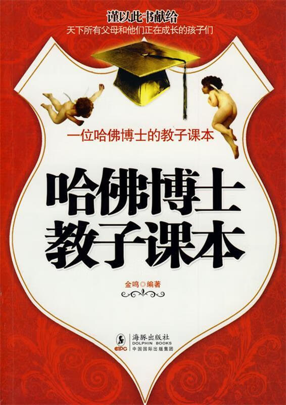 哈佛博士教子课本 金鸣 编著 海豚出版社