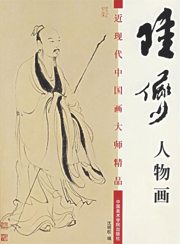 陆俨少人物画