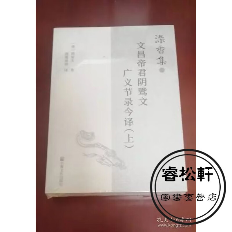 文昌帝君阴骘文广义节录今译（上下） 演莲法师译