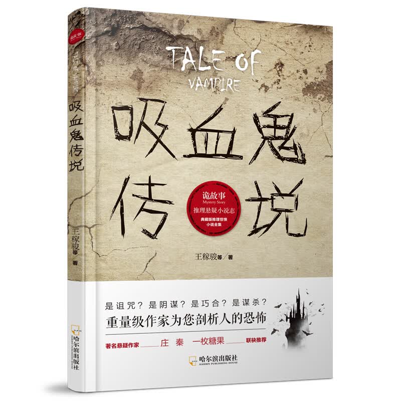 诡故事.推理悬疑志：吸血鬼传说*
