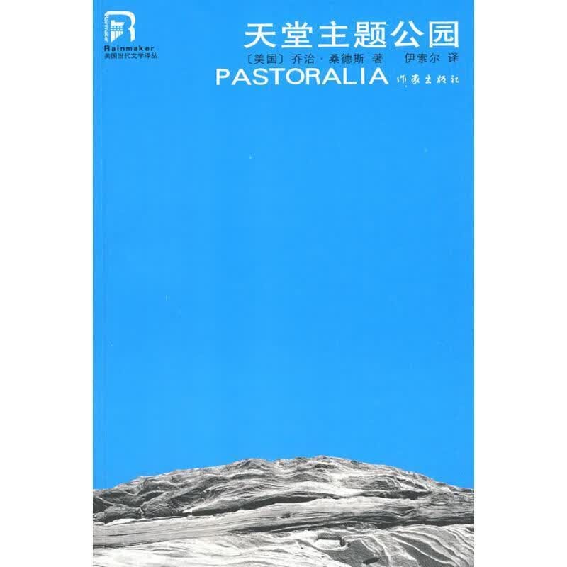 天堂主题公园 (美)桑德斯 著,伊索尔 译 作家出版社