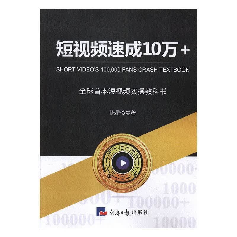 短视频速成10万+ 陈星爷【书】