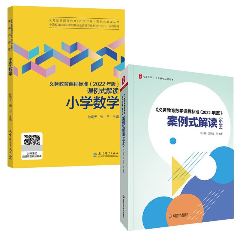 官方 现货速发 2022年版义务教育语文课程标准案例式解读 小学语文 课程标准 课例式解读语文数学英语 2022新课程标准解读小学语文课标课例式解读 华东师范大学 小学数学 课例+案例式解读（2本