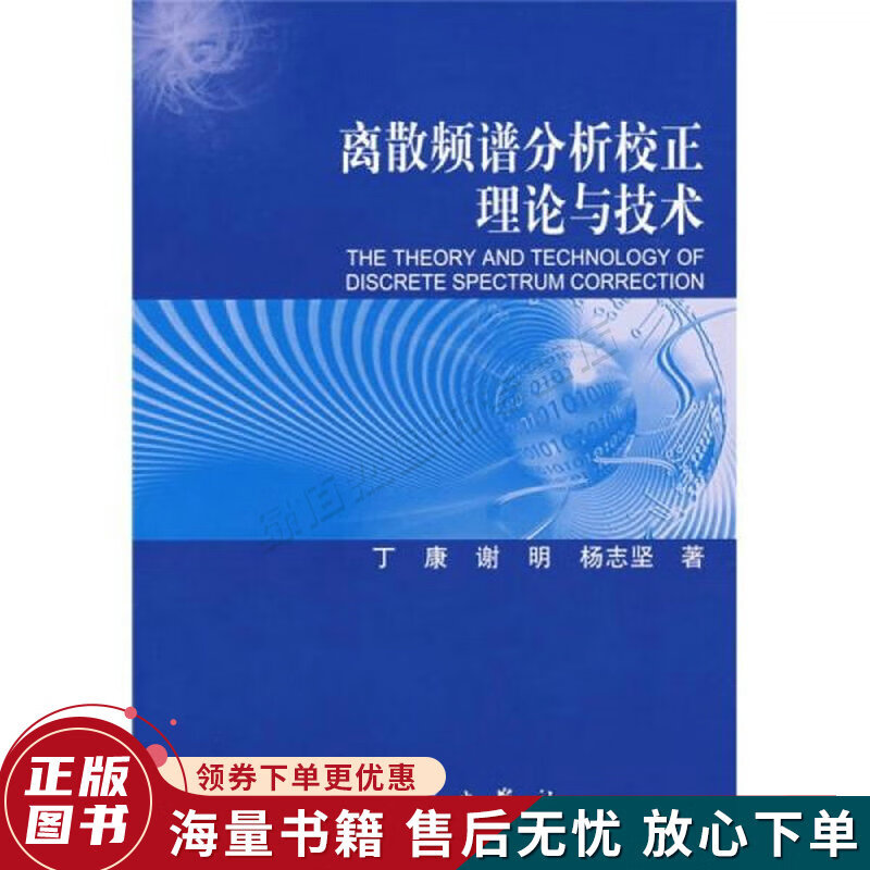离散频谱分析校正理论和技术