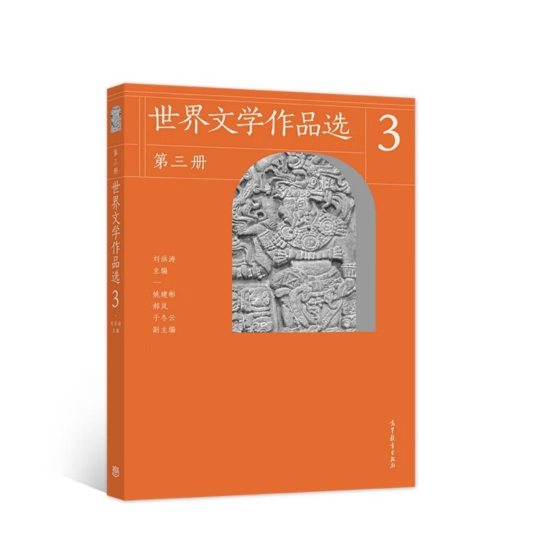 世界文学作品选（第三册）