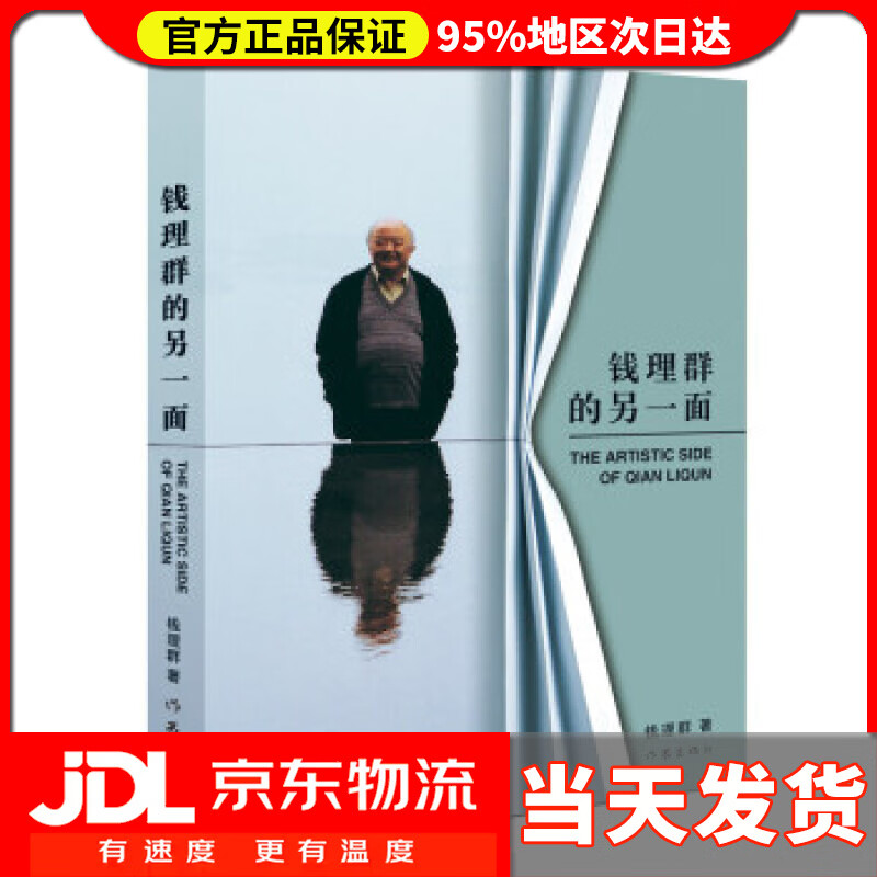 钱理群的另一面 钱理群 著