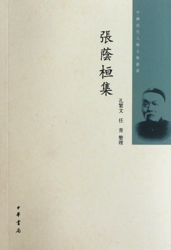 张荫桓集/中国近代人物文集丛书