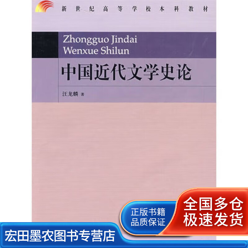 中国近代文学史论【好书】