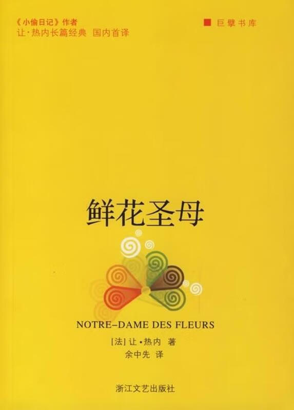 鲜花圣母 巨擘书库