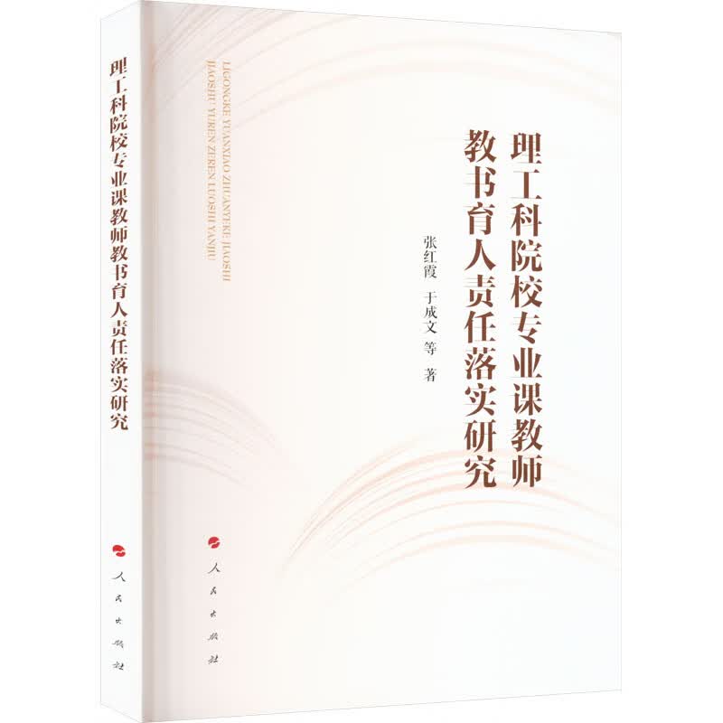 理工科院校专业课教师教书育人责任落实研究 图书