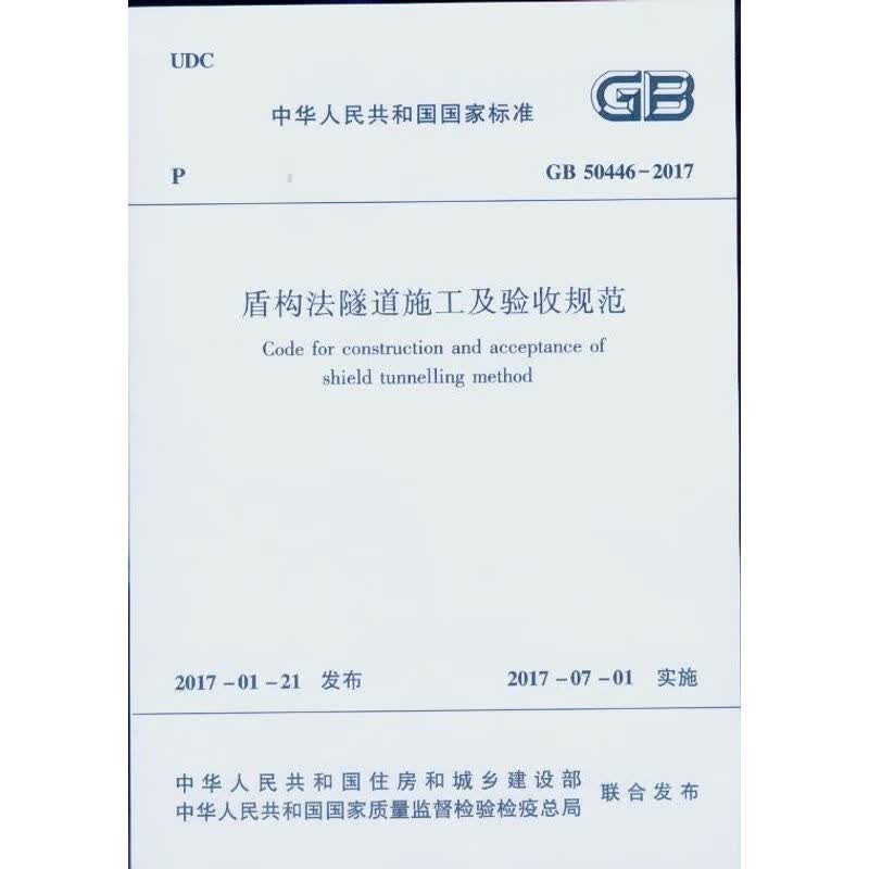 GB 50446-2017 盾构法隧道施工及验收规范