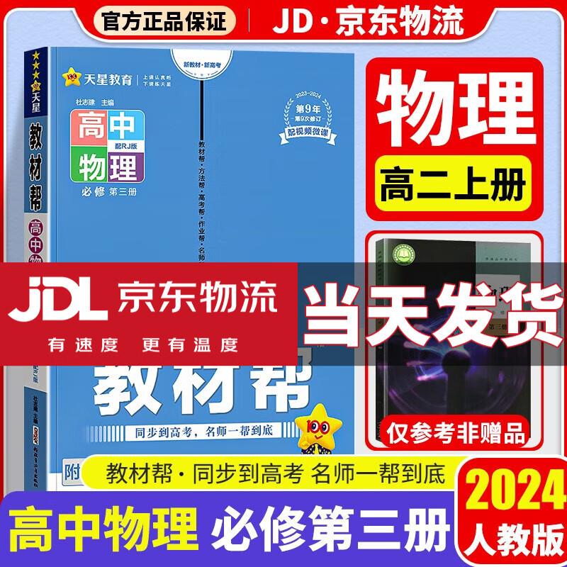 【科目可选】2024新版天星教育教材帮高二上册选择性必修一人教版新教材高中选修1同步练习册专项训练 【必修三】物理 必修3 人教版