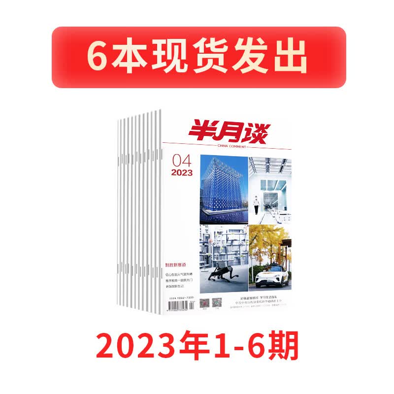 半月谈杂志2023订阅公开版1-24期2022内部版期刊国考公务员考试20 2023公开版1-6期[现货]