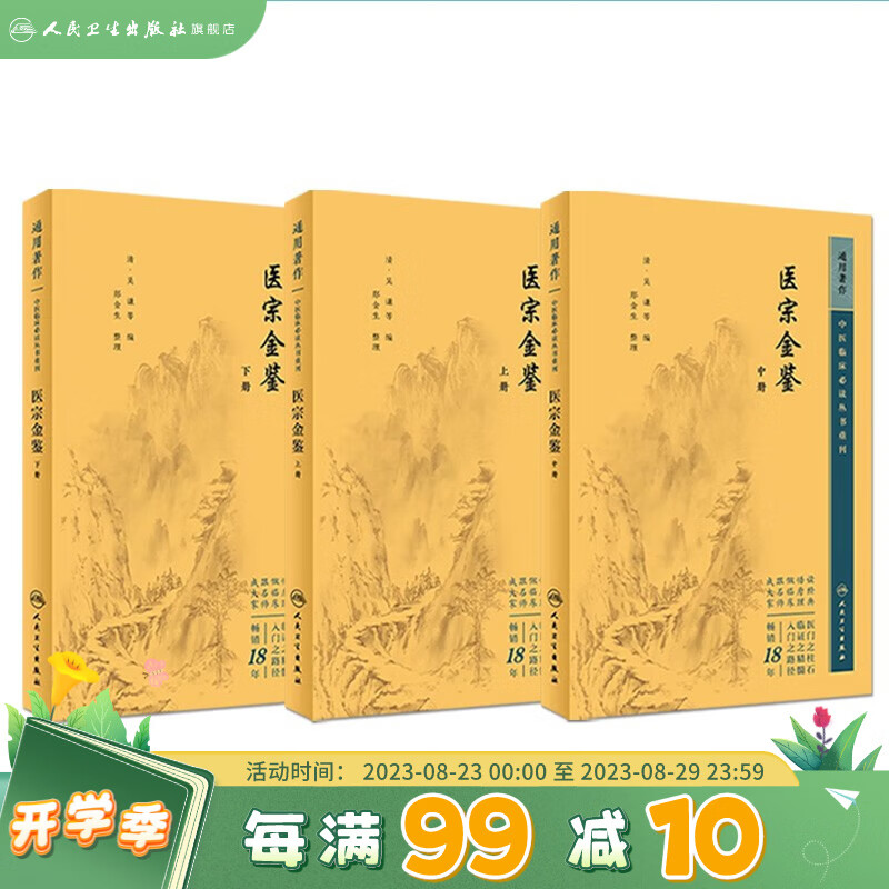 医宗金鉴 全套集原著原版文景岳全书古医书老版清吴谦临床必读丛书入门自学基础理论郑金生医宗必读人民卫生出版社中医古籍