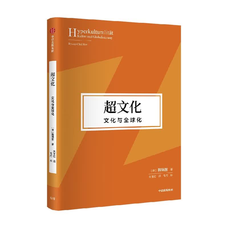 超文化 文化与全球化 韩炳哲 著 哲学