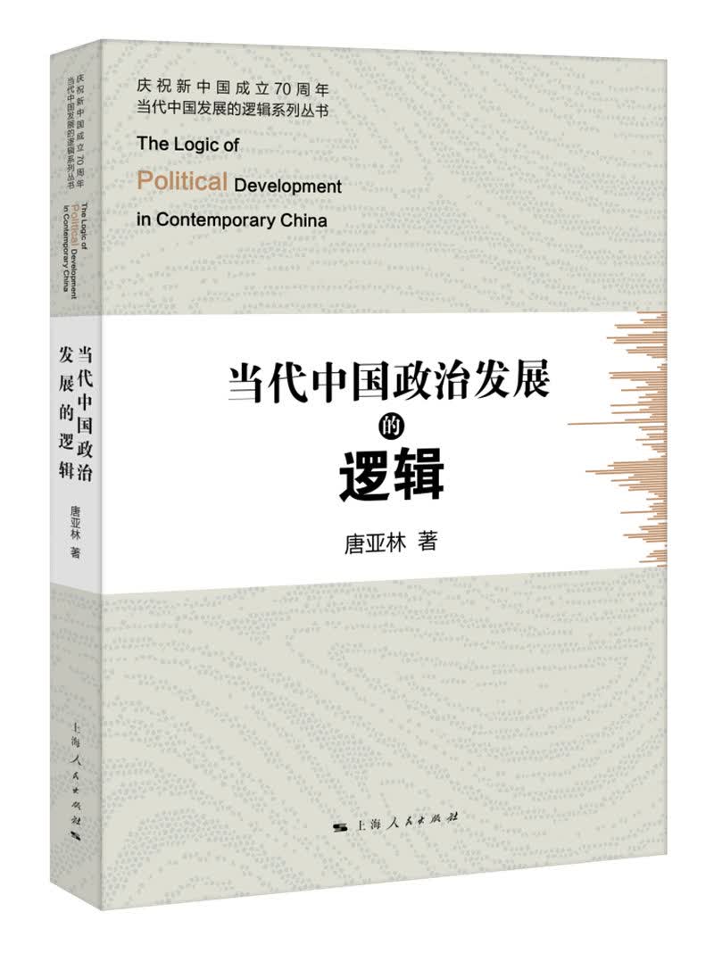 当代中国政治发展的逻辑