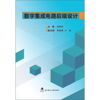 数字集成电路后端设计 田晓华,李春霞,王旭【书】