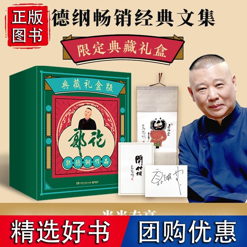 典藏礼盒+卷轴+签版郭论典藏礼盒版 郭论+捡史+江湖+谋事全四册